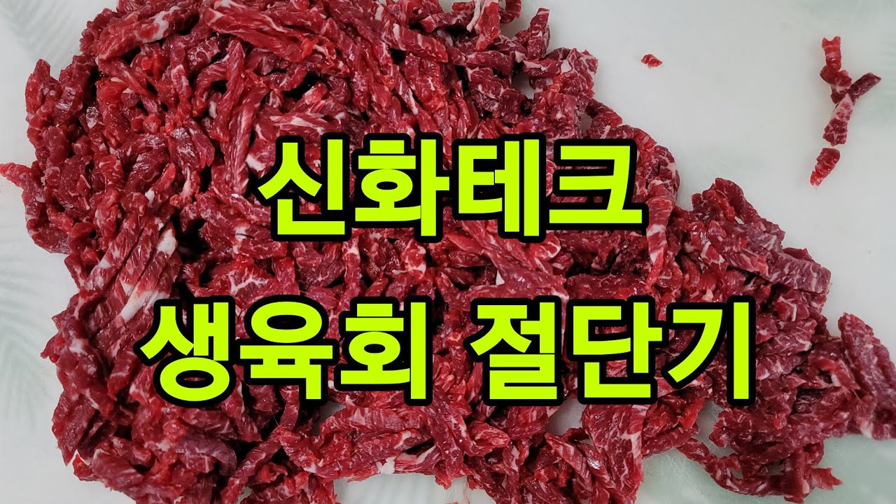 육회절단기 육회세절기 육회자르는기계 육회써는기계 육회기계 육회짜르는기계 육회슬라이스 신화테크 Youtube
