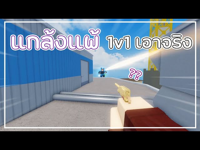 แกล้ง 1v1 Arsenal กับ คนดูให้ชนะ แล้วแกล้งแพ้!? (Roblox)