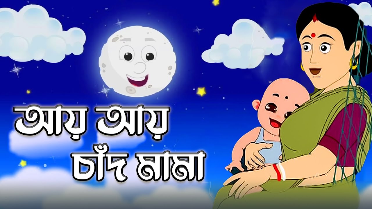 Ai Ai Chand Mama (আয় আয় চাঁদ মামা) | Bengali Rhymes For Children ...