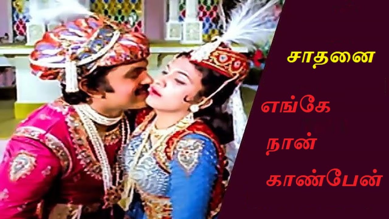 எங்கே நான் காண்பேன் Enge Naan Kaanbean சாதனை Saadhanai D GUNASEKAR MVD ...
