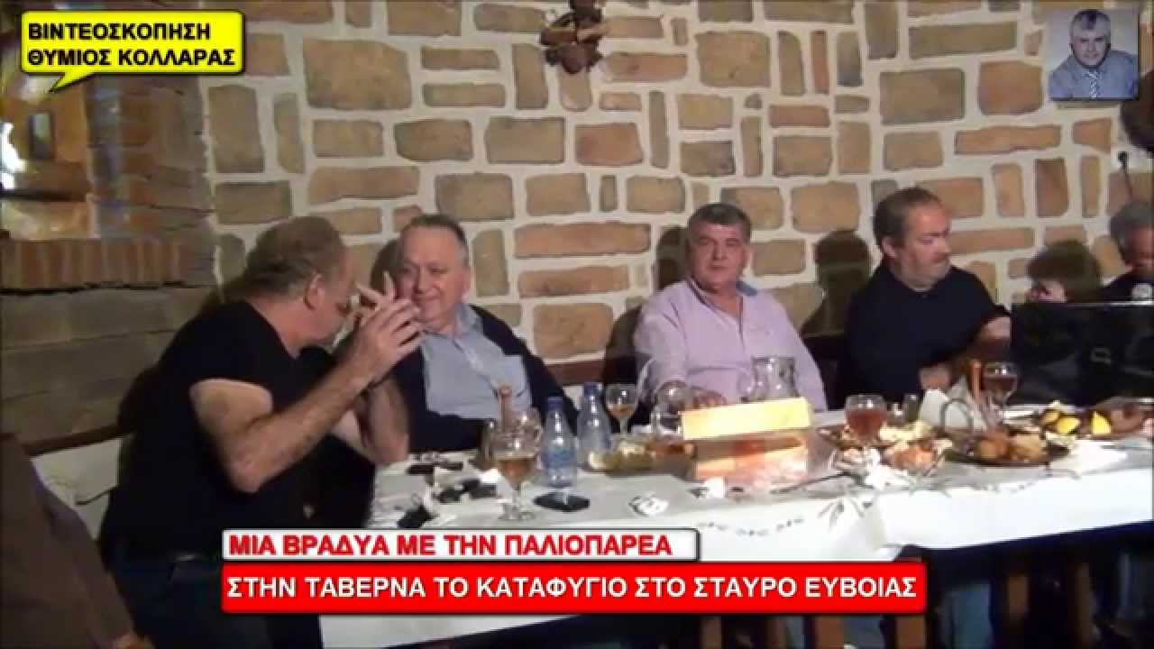 ΣΤΑΥΡΟΣ ΕΥΒΟΙΑΣ ΤΑΒΕΡΝΑ ΤΟ ΚΑΤΑΦΥΓΙΟ HD - YouTube