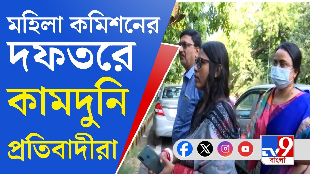 Kamduni verdict: দিল্লিতে কামদুনির প্রতিবাদীরা, বৈঠক করবেন মহিলা কমিশনের চেয়ারপার্সনের সঙ্গে ...