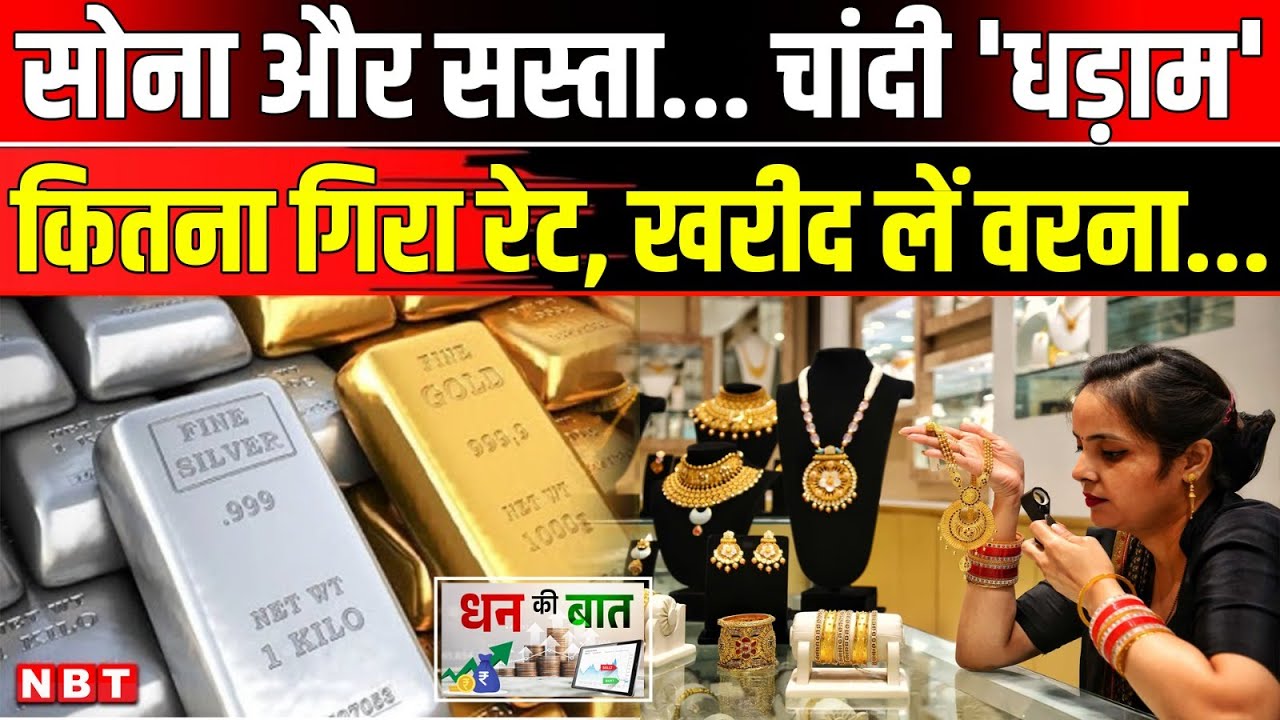 Gold Silver Rate Today: सोने और चांदी कितना सस्ता हुआ, कितने गिरे दाम ...