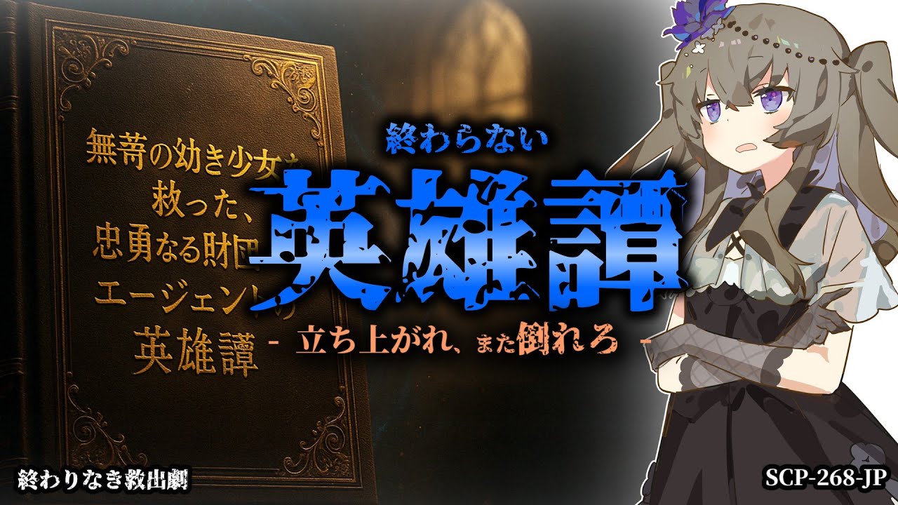 【ゆっくりSCP解説】日本支部殿堂入りSCP！終わらない英雄譚【SCP-268-JP】 - YouTube