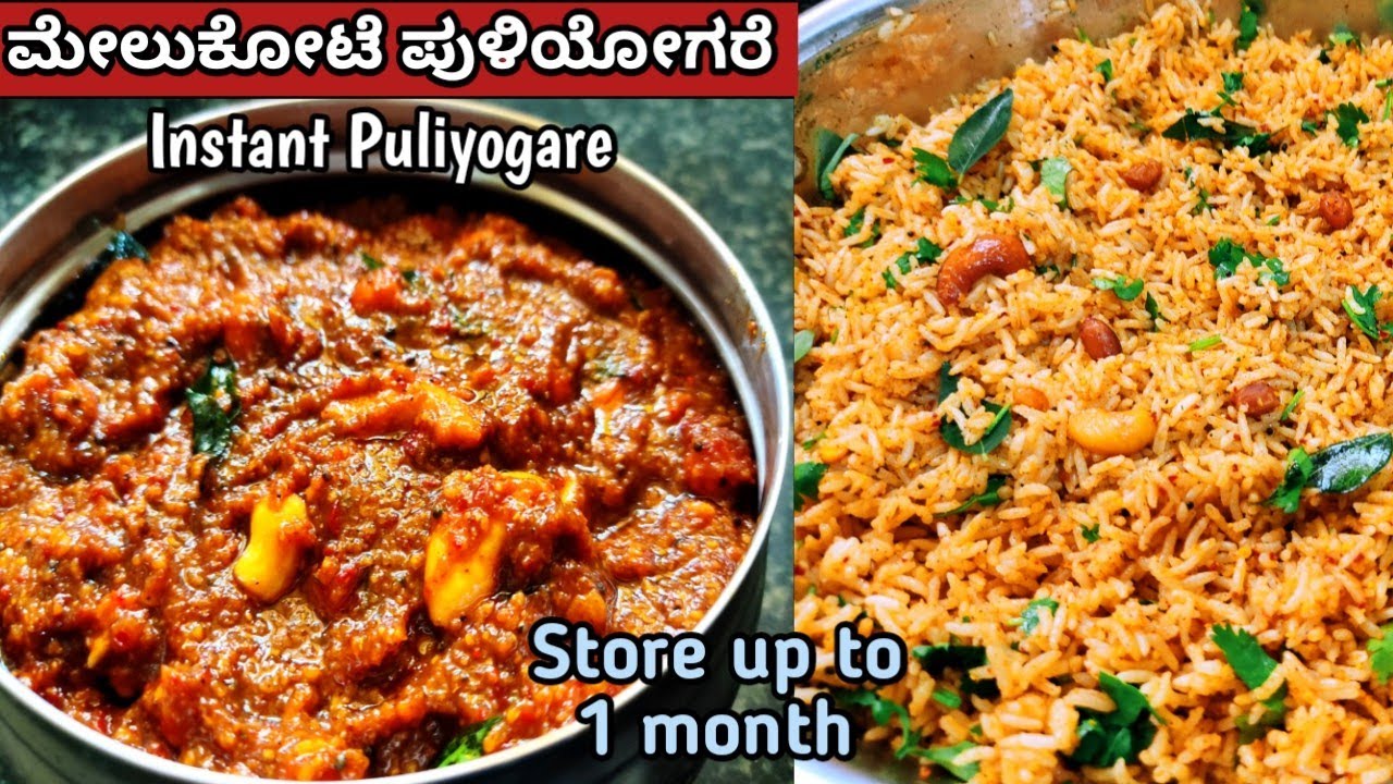 ಮೇಲುಕೋಟೆ ಅಯ್ಯಂಗಾರ್ ಪುಳಿಯೋಗರೆ/Puliyogare recipe in Kannada/instant ...