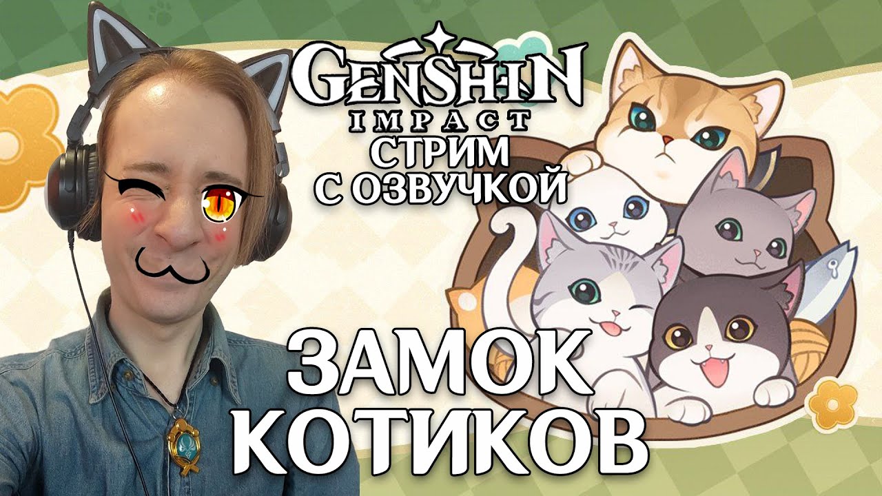 ЗАМОК КОТИКОВ || Genshin Impact STREAM #125 - YouTube