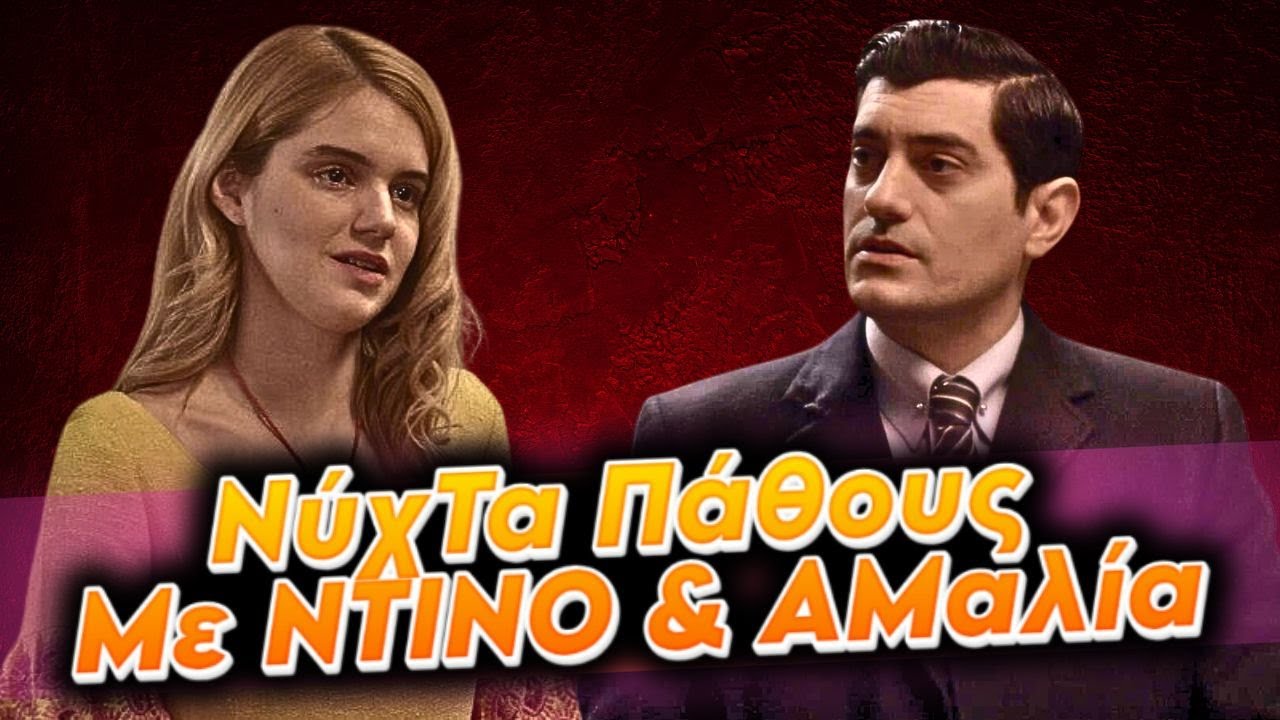 Ο παράδεισος των κυριών - Η Λιποθυμία της Αμαλίας η νύχτα πάθους με ...
