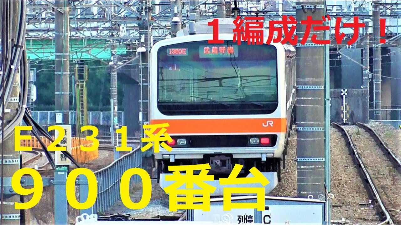 JR武蔵野線 E231系900番台～1編成だけの900番台：MU1編成～ - YouTube