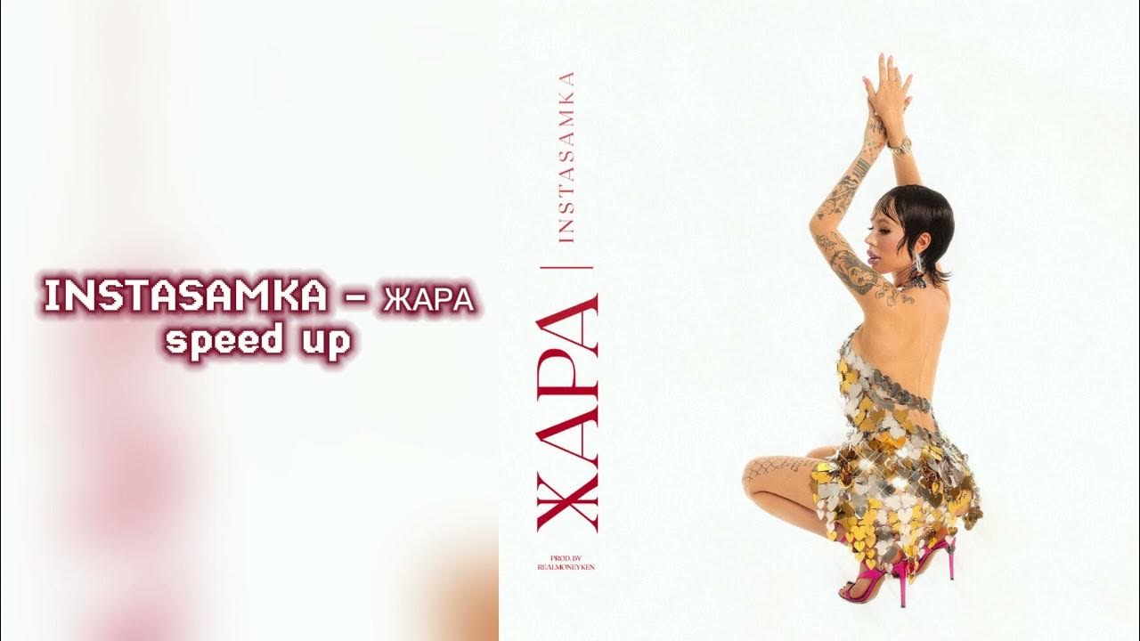 INSTASAMKA - ЖАРА speed up - YouTube Music