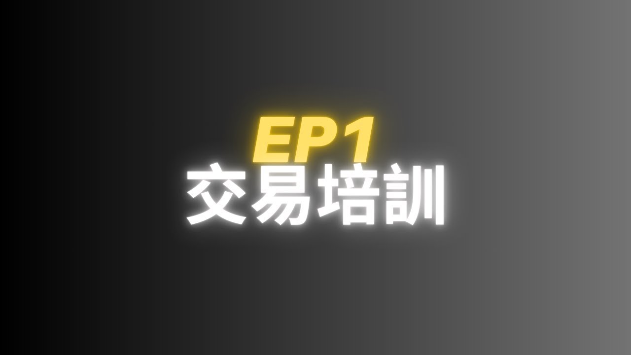 交易培訓EP1 - YouTube