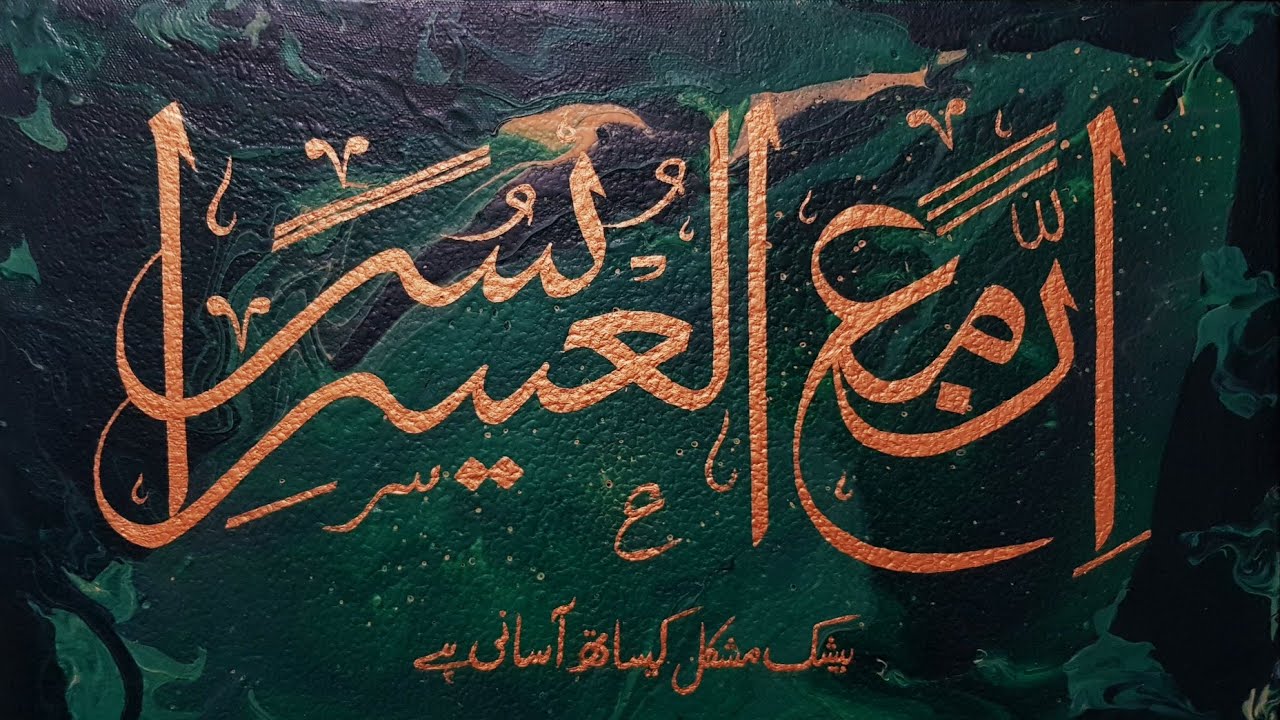 Arabic calligraphy art | Ash-sharah 5-6 | acrylic painting - YouTube