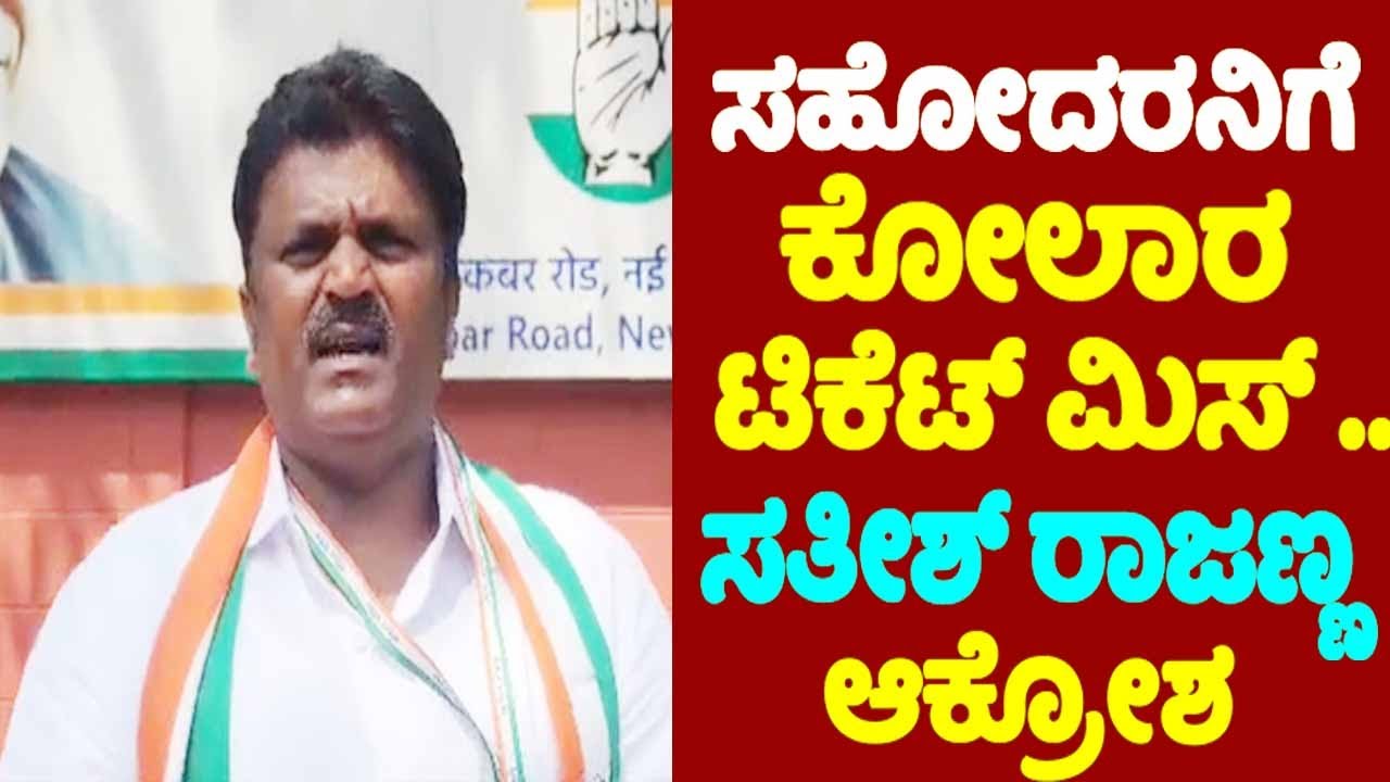 ಸಹೋದರನಿಗೆ ಕೋಲಾರ ಟಿಕೆಟ್ ಮಿಸ್ .. ಸತೀಶ್ ರಾಜಣ್ಣ ಆಕ್ರೋಶ | Satish Rajanna ...