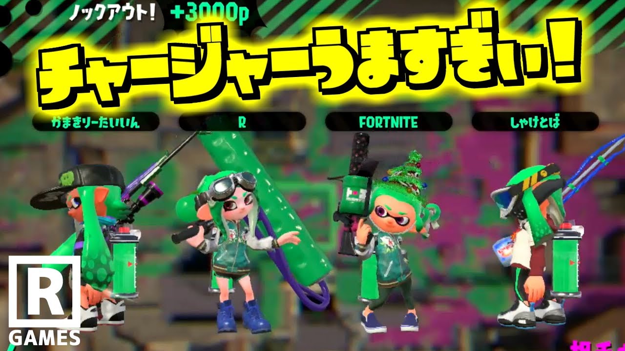 【スプラトゥーン2】仲間のチャージャー上手すぎぃ！【深夜のR-GAMES】 スプラ小ネタ - YouTube