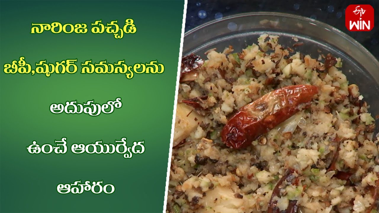 Narinja Pachadi | Quick Recipes | ETV Abhiruchi - YouTube