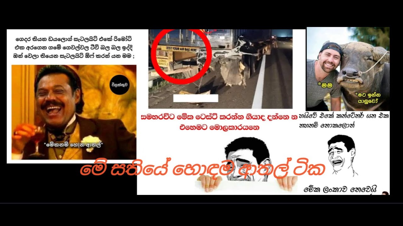 Sinhala trending memes this week / Sri lanka athal memes new /January ...