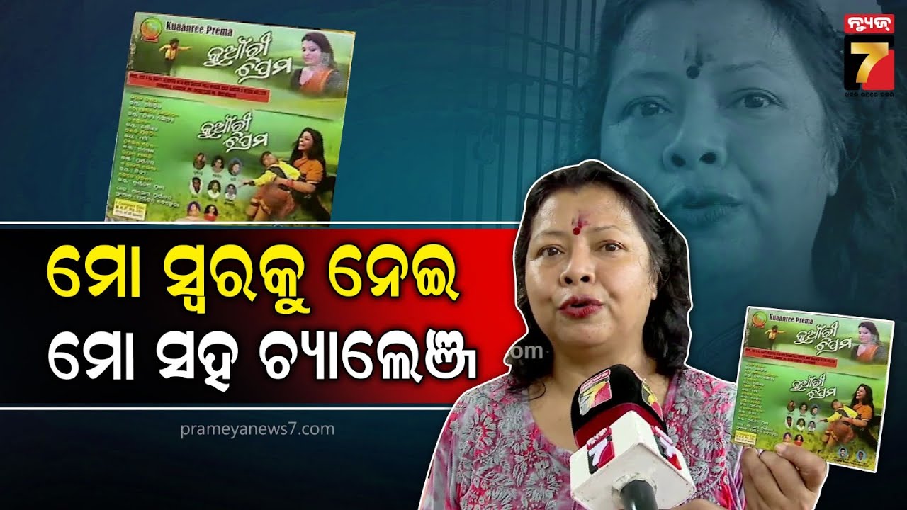 'ଗୀତ ମୋର ଓ କଣ୍ଠ ମୋର କିନ୍ତୁ ମତେ ପ୍ରମାଣ ମାଗୁଛନ୍ତି..ସାମ୍ନାକୁ ଆସି ଗୀତ ଗାଇକି ...