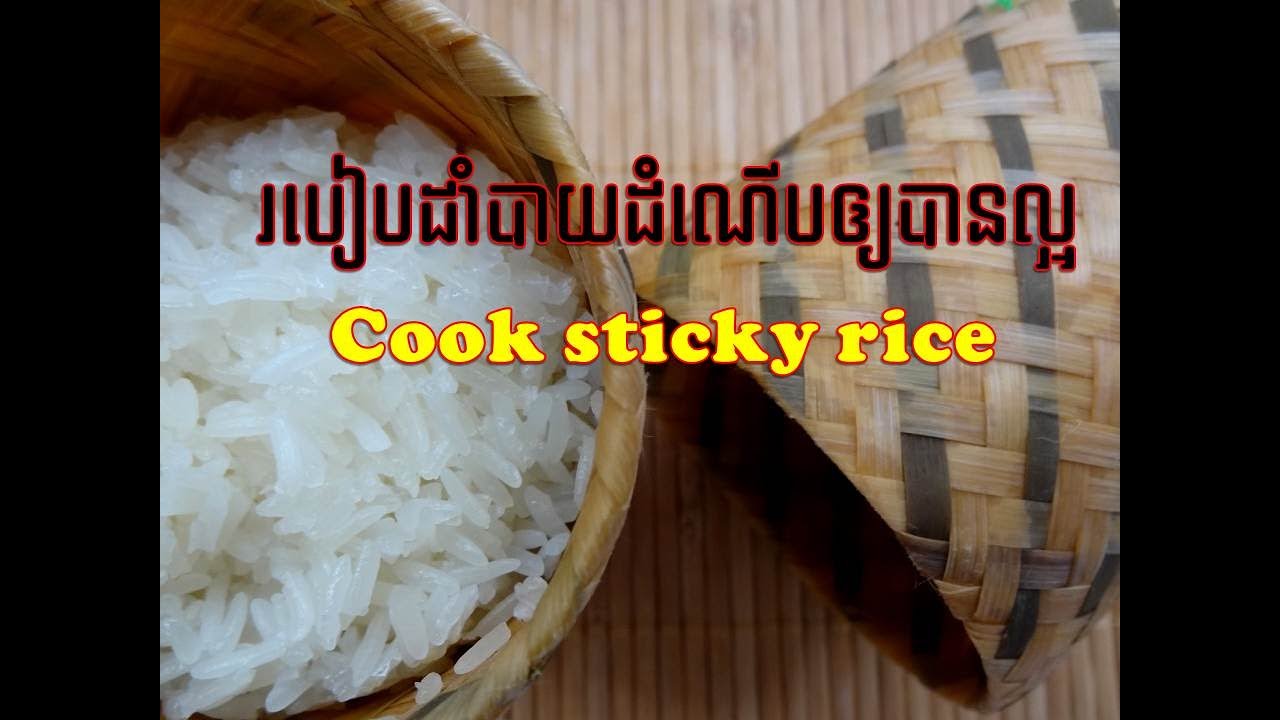 Sticky rice-បាយដំណើប - YouTube