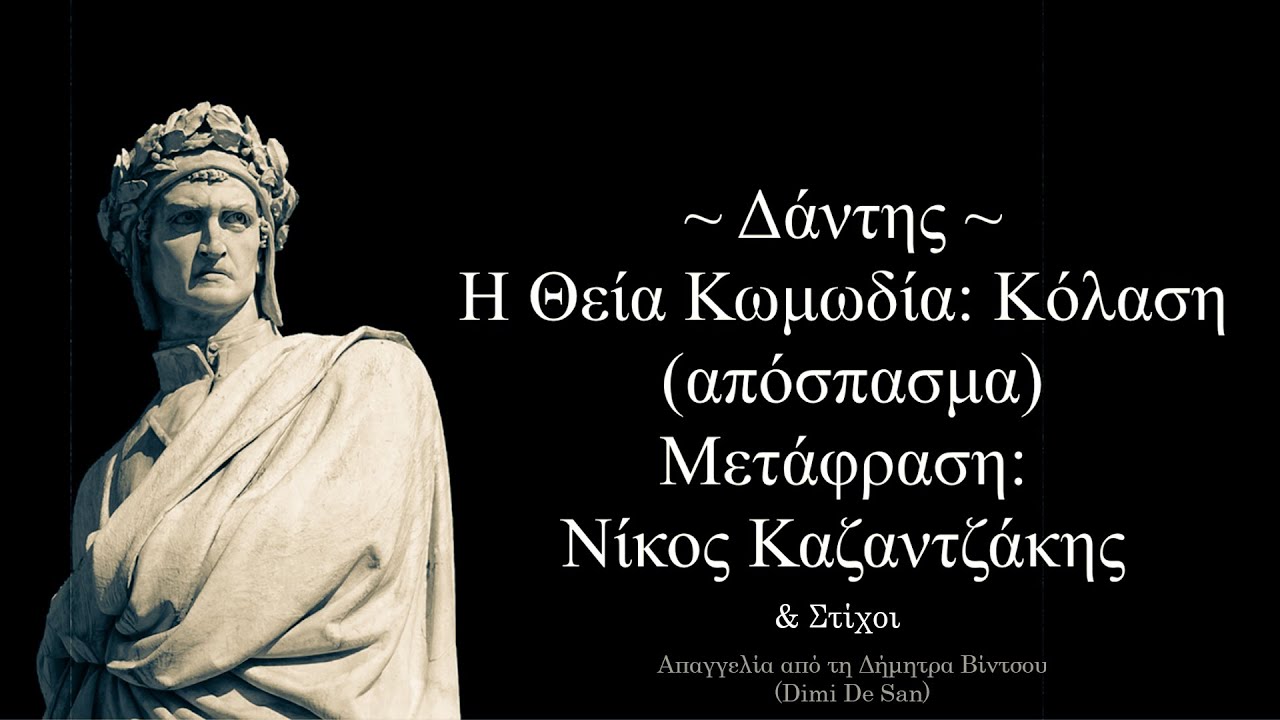 Δάντης - Η Θεία Κωμωδία: Κόλαση (Απόσπασμα) /Απαγγελία - YouTube