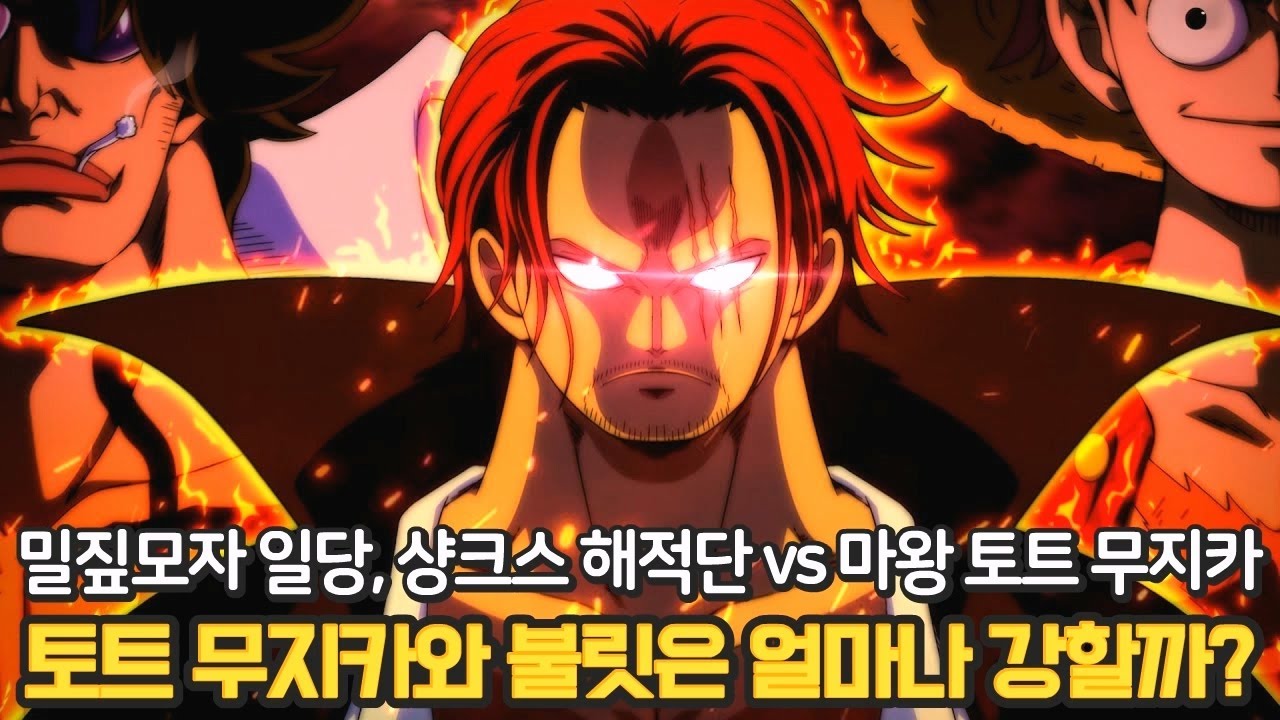 원피스 필름 레드 사황 샹크스 니카 루피 Vs 토트 무지카 샹크스 패휘감과 루피 기어5로 간신히 쓰러트린 고대의 악마