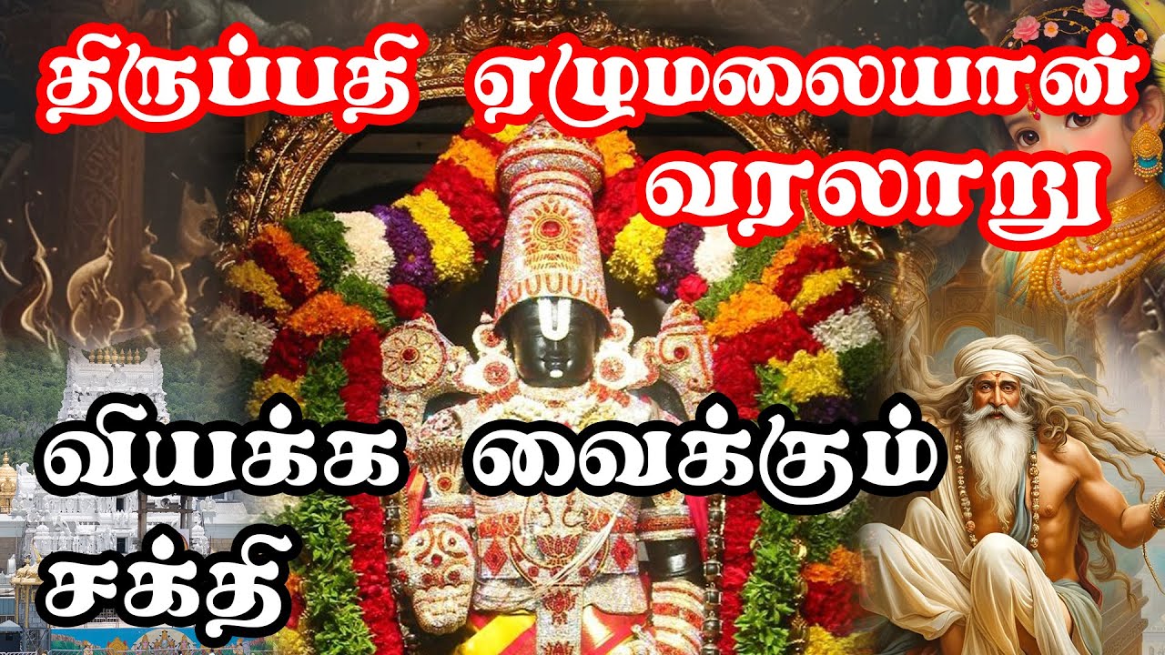 திருப்பதி ஏழுமலையான் வரலாறு | Thirupathi temple history | A story of ...