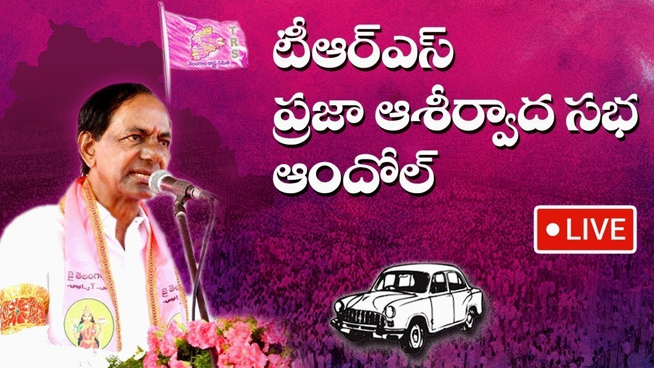 TRS Party Public Meeting || Andole || KCR || LIV - YouTube