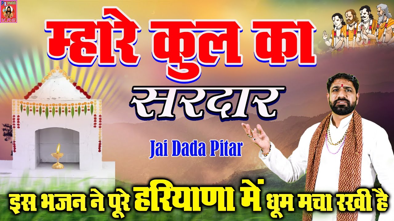 म्हारे कुल का सरदार || Mhaare Kul Ka Saradaar || PITTAR DEV MNE AAS ...