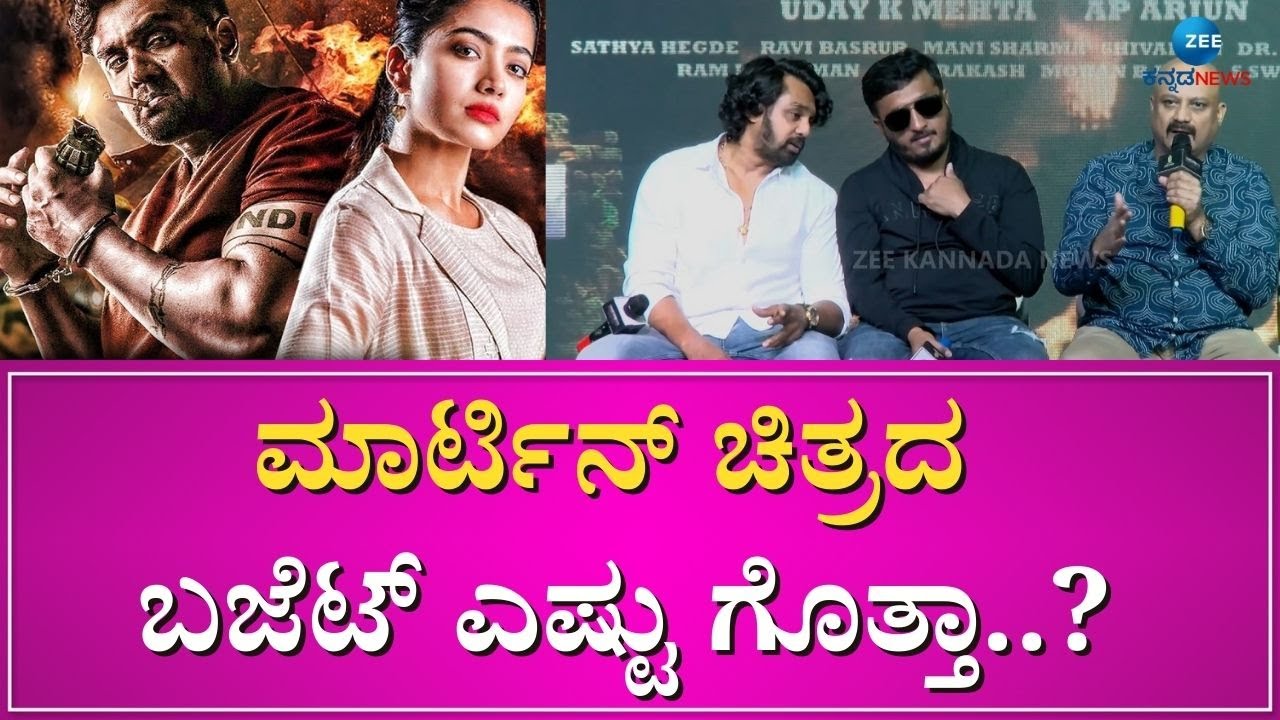 Martin Film Budget | ಕರ್ನಾಟಕ ಸಿನಿ ಇಂಡಸ್ಟ್ರಿಗೆ ಇದು ಮತ್ತೊಂದು ಕೊಡುಗೆ - YouTube