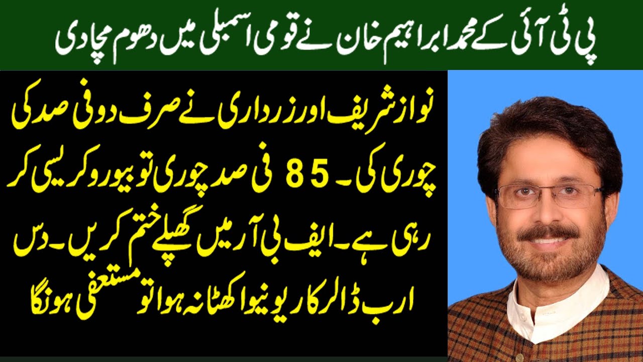 PTI MNA Muhammad Ibrahim Khan Complete Speech In National Assembly - YouTube