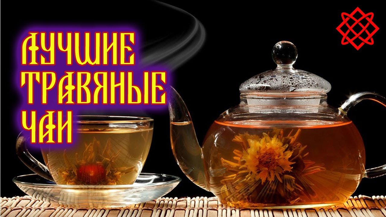 ЛУЧШИЕ ТРАВЯНЫЕ ЧАИ НА КАЖДЫЙ ДЕНЬ Какие Травы Можно Пить Вместо Чая