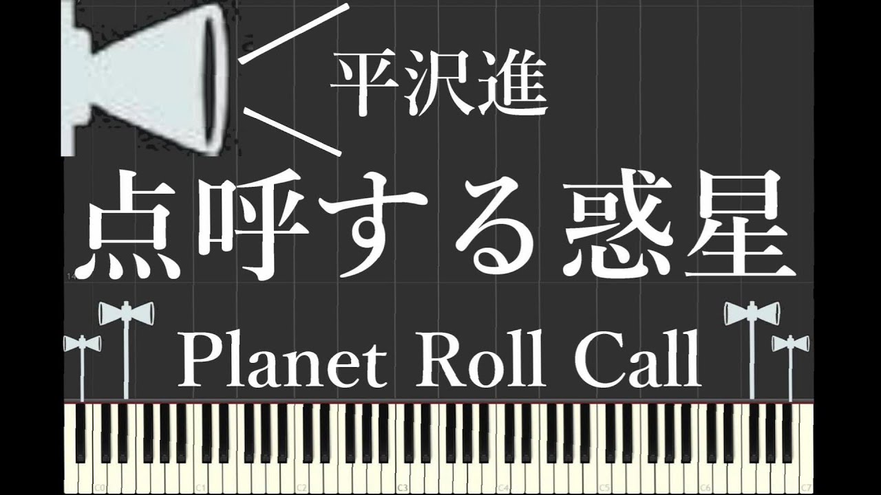 [Synthesia] 点呼する惑星 平沢進 ～ピアノアレンジ～ Planet Roll Call ～Piano Arrange～（楽譜 ...