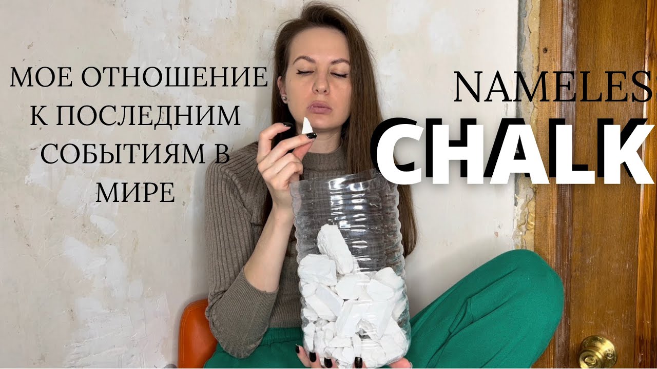 CHALК | МEЛ | CRUNCН | NAMELESS | Я ПРОТИВ ПОЛИТИКИ! I AM AGAINST ...
