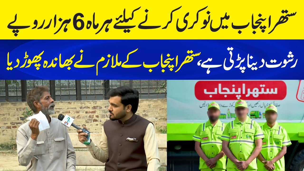 Suthra Punjab mein Nokri karnay Kay Liye Monthly Rishwat Dena Parti hai ...