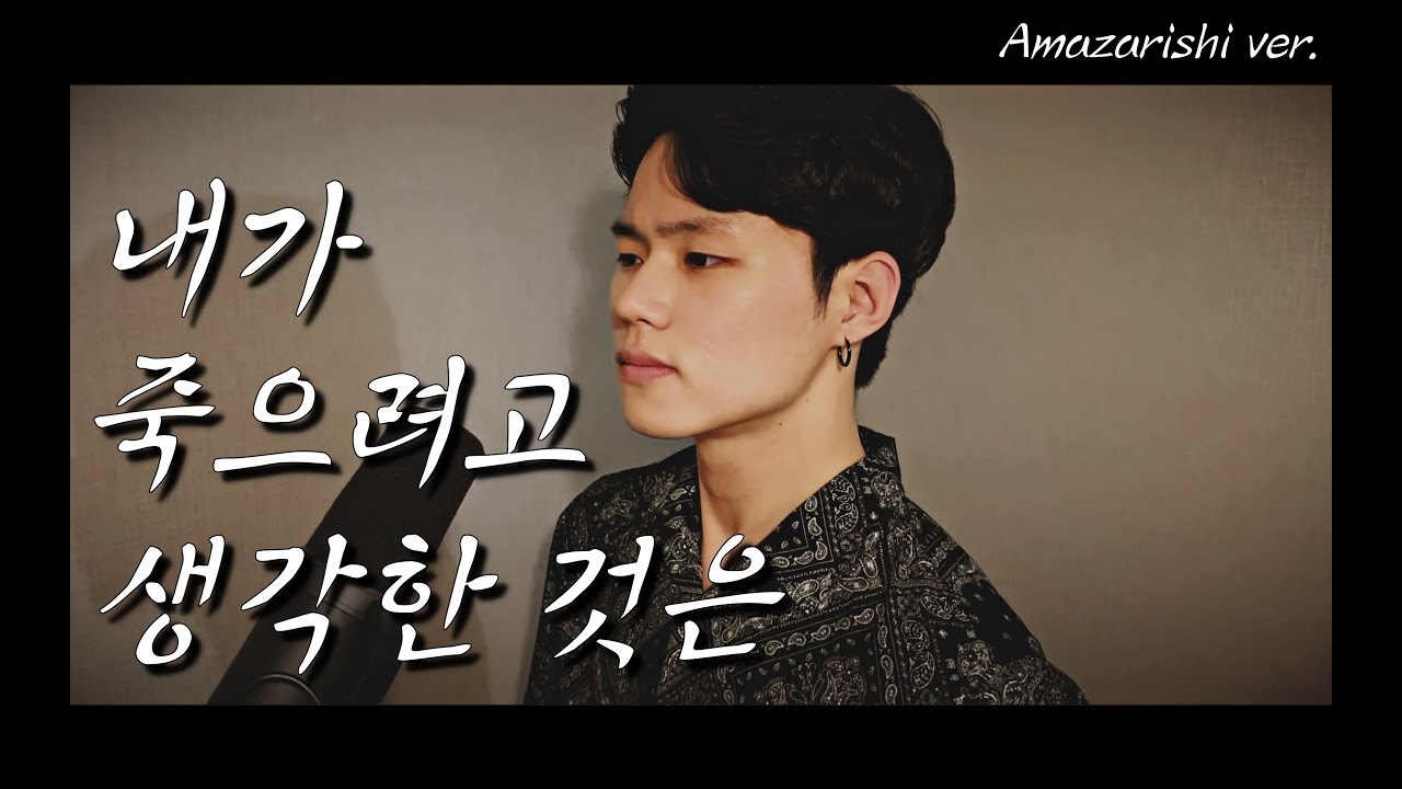 내가 죽으려고 생각한 것은ㅣ僕が死のうと思ったのは ㅣamazarashi Verㅣcover By Jiho Youtube