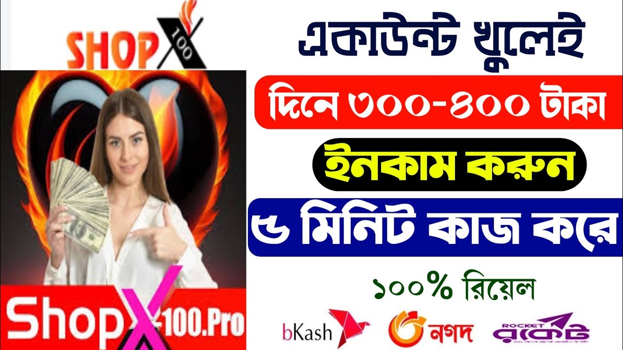 ShopX 100 Pro Account Tutorial Video ঘরে বসেই দিনে ৩০০ থেকে ৪০০ টাকা ...