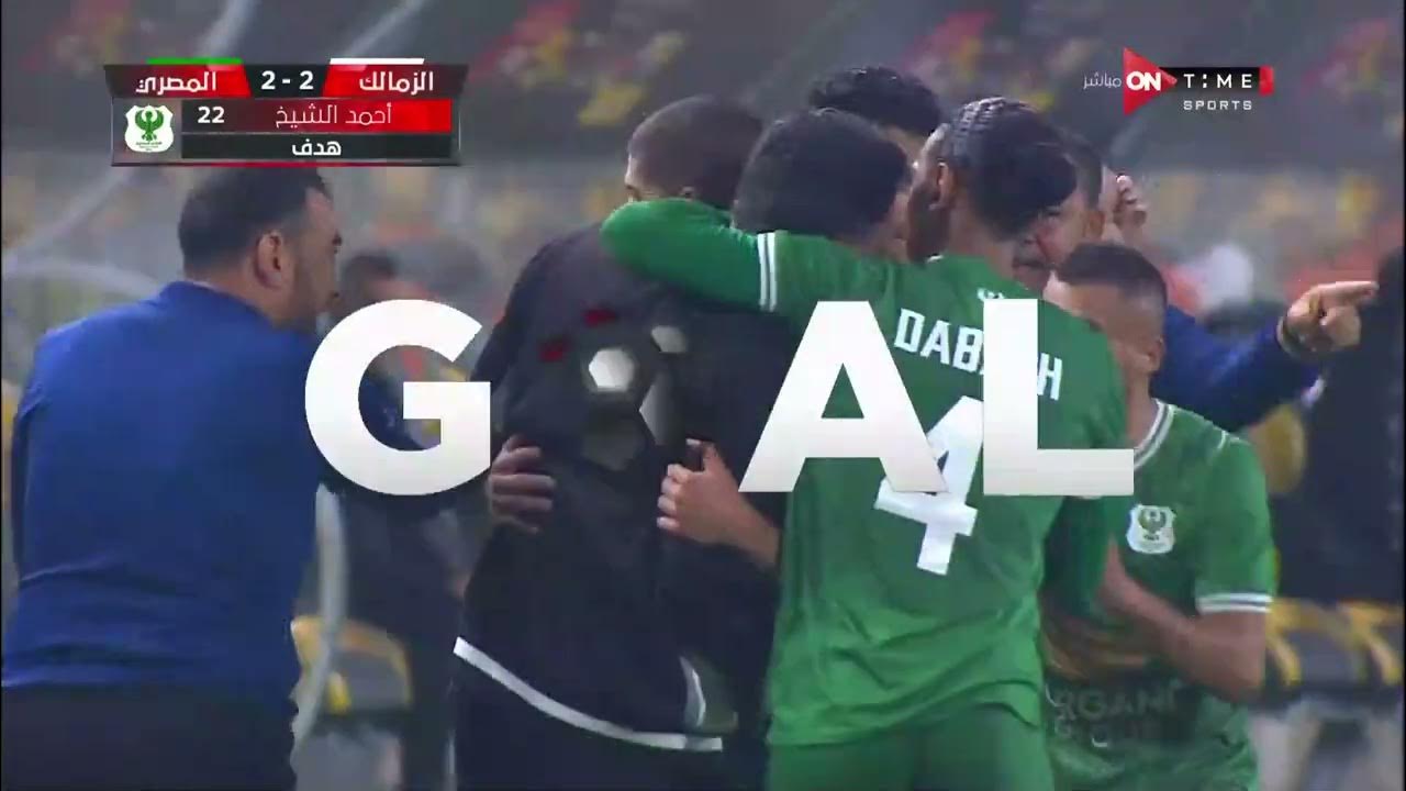 أحمد الشيخ يعيد فريق المصري من جديد ويسجل الهدف الثاني والتعادل في شباك الزمالك Youtube