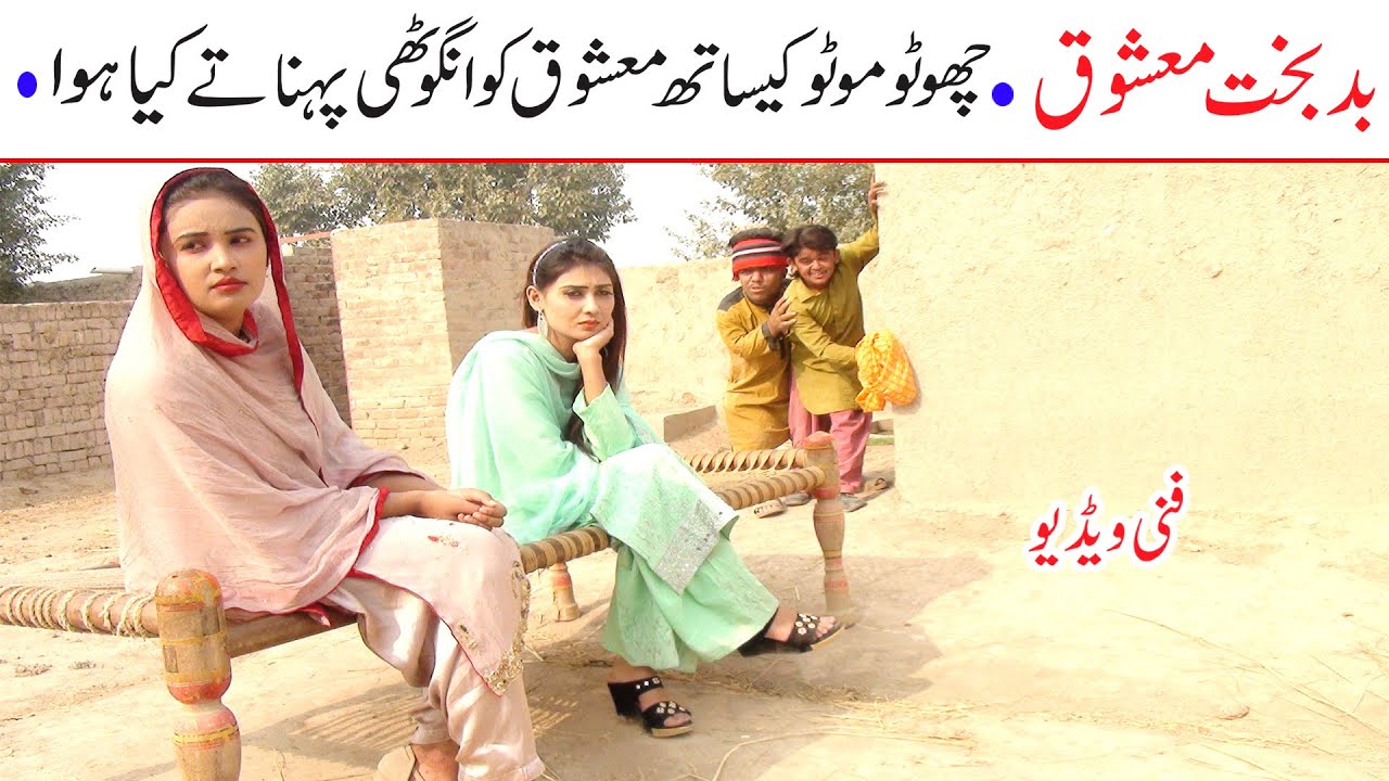 #YouTv Choto Moto Bad Bakht Mashoq Funny | New Top Funny | Mst Wtch Top ...