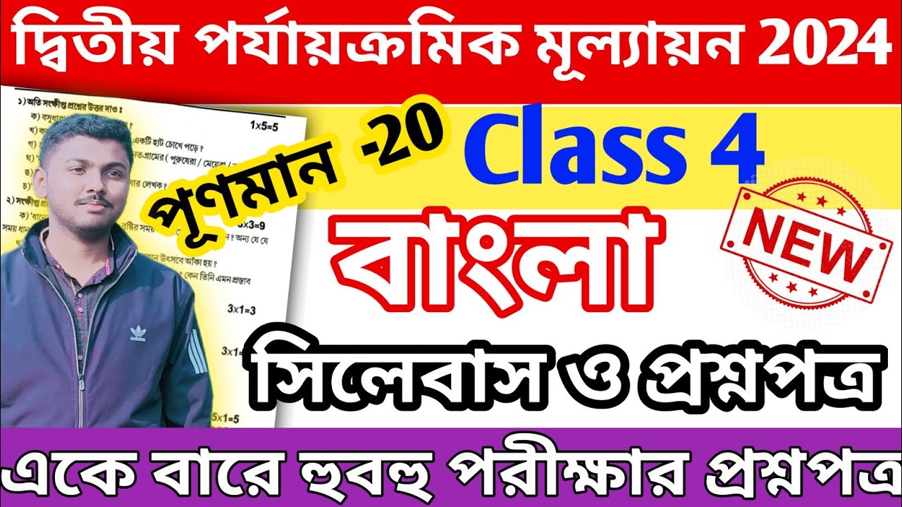 claas 4 2nd unit test question paper 2024 || class 4 bangla 2nd unit ...