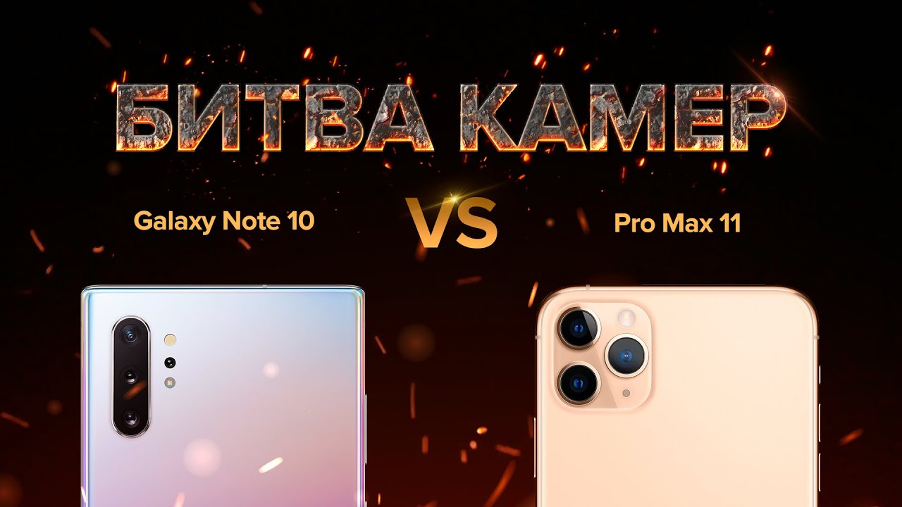 Сравнение КАМЕР | iPhone 11 Pro Max vs Samsung Galaxy Note 10. - YouTube