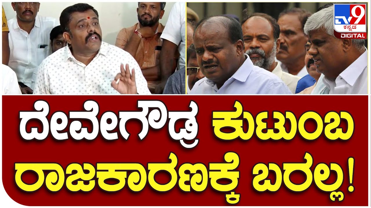 Gowrishankar: ತುಮಕೂರು ರಾಜಕೀಯ ಅಖಾಡಕ್ಕೆ ದೊಡ್ಡಗೌಡ್ರ ಕುಟುಂಬ ಬರಲ್ಲ ಎಂದು ಗೌರಿಶಂಕರ್ ಸ್ಪಷ್ಟನೆ|#TV9B ...