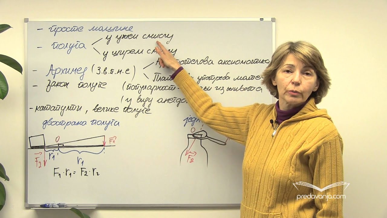 Proste mašine - poluga; Vrste ravnoteže - Fizika I - YouTube
