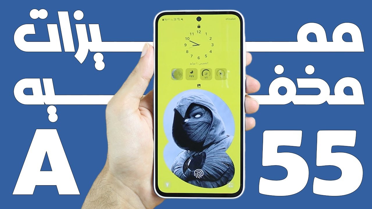 مميزات مخفيه في موبايل سامسونج جلاكسي A55 - YouTube