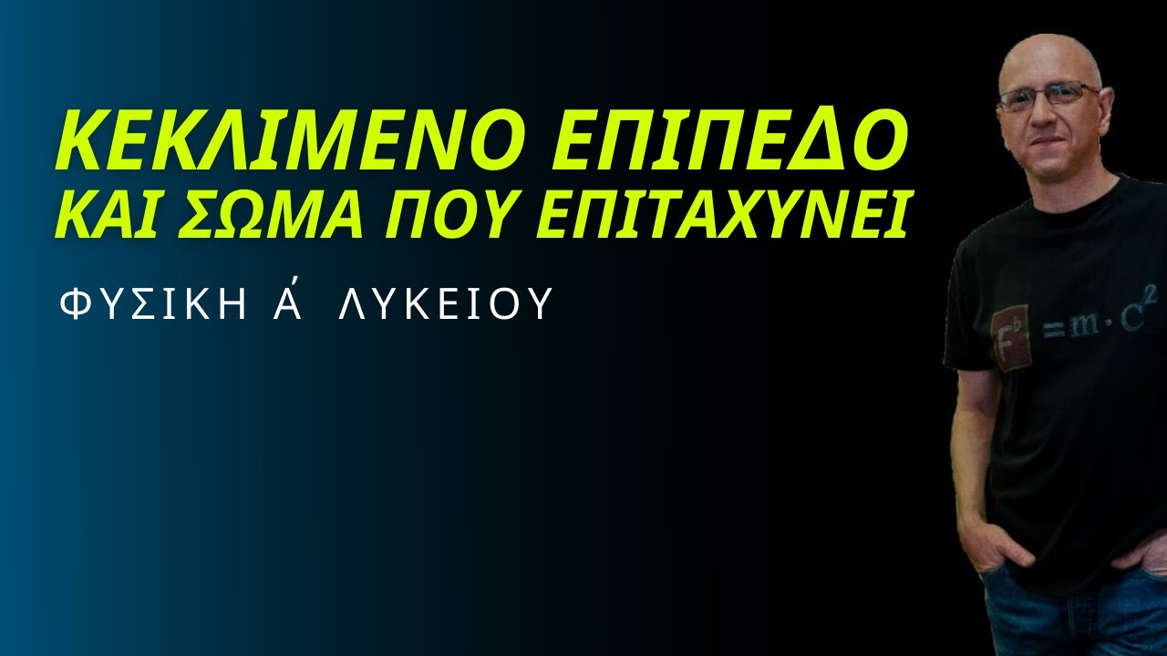 ΚΕΚΛΙΜΕΝΟ ΕΠΙΠΕΔΟ και ΣΩΜΑ ΠΟΥ ΕΠΙΤΑΧΥΝΕΙ | ΦΥΣΙΚΗ Α΄ ΛΥΚΕΙΟΥ - YouTube