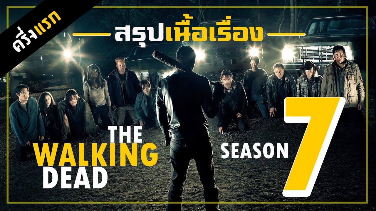 [สรุปเกือบละเอียด]-เดินตาย(TWD ss7 ครึ่งแรก) - YouTube