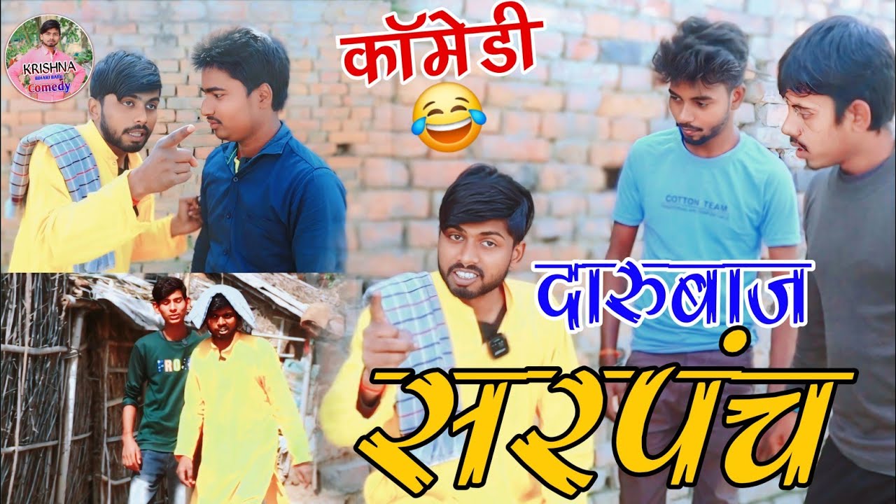 दारुबाज़ सरपंच || Darubaaz Sarpanch || Comedy || Krishna Bihari Babu Comedy - YouTube