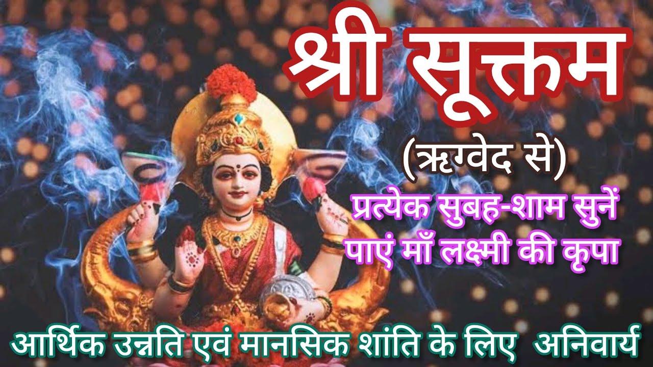 Shree Suktam Path | श्री सुक्तम | Rigveda #hindu #bhajan - YouTube