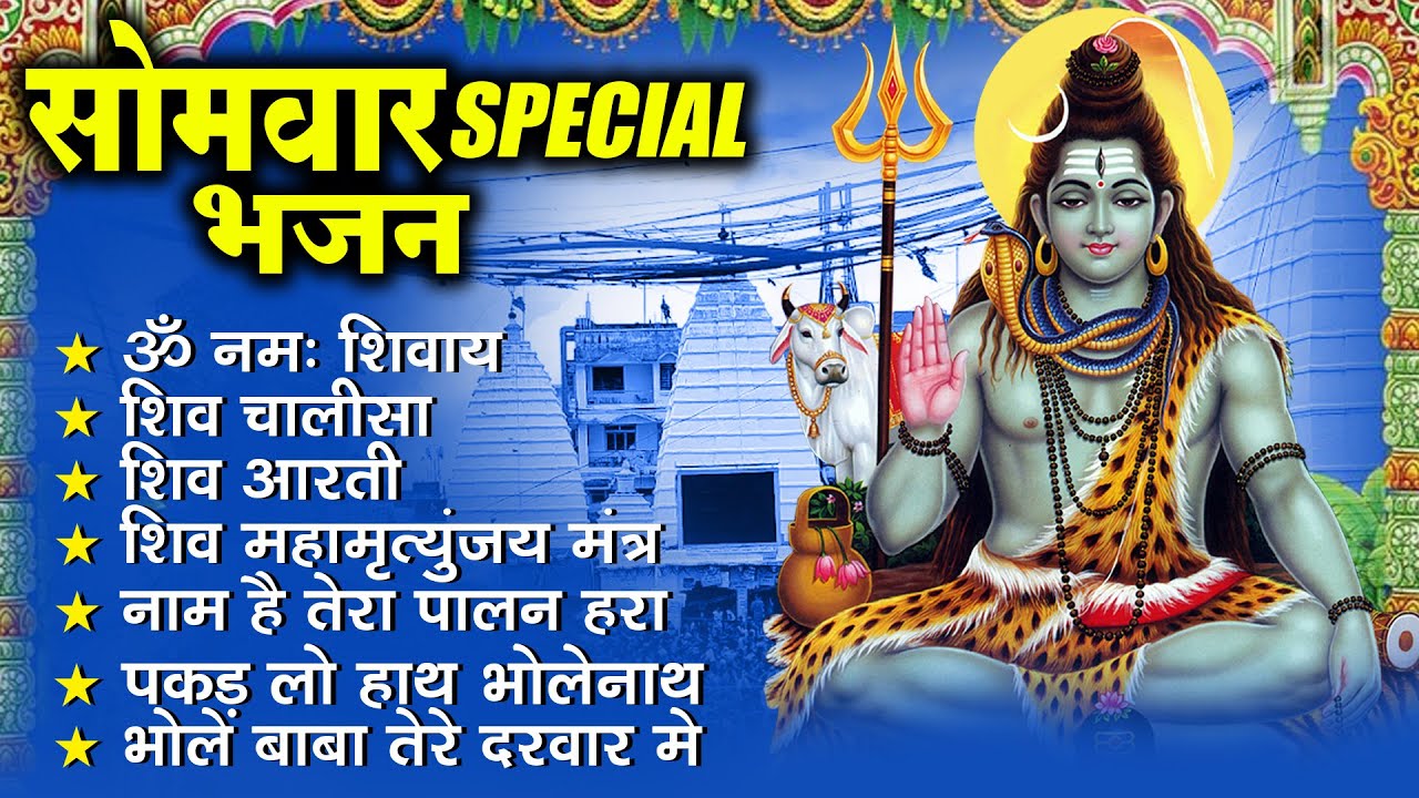 सोमवार Non Stop शिवजी के भजन I Monday Morning Shiv Bhajans I ॐ नम ...