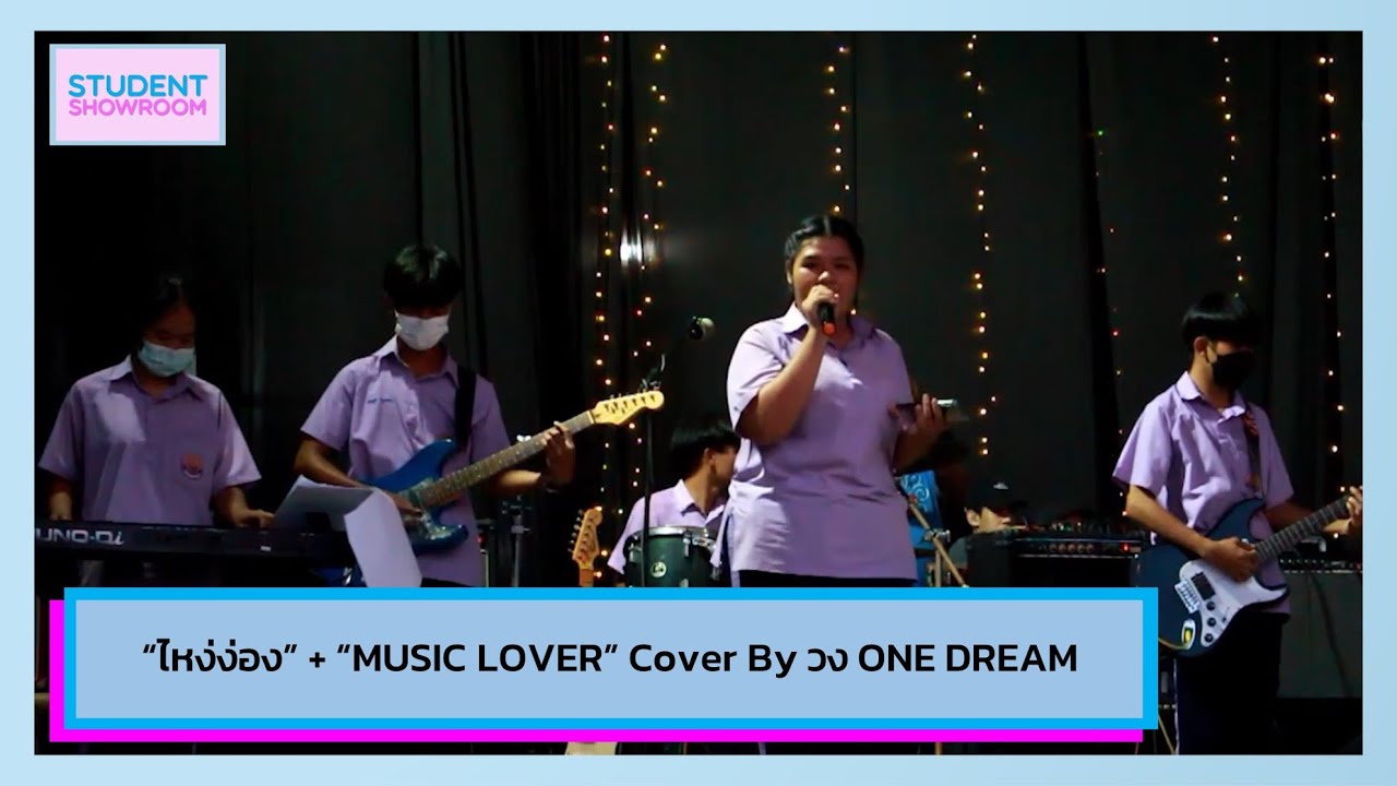 220903 ไหง่ง่อง + MUSIC LOVER Cover By วง ONE DREAM l แสนคิดถึง music ...