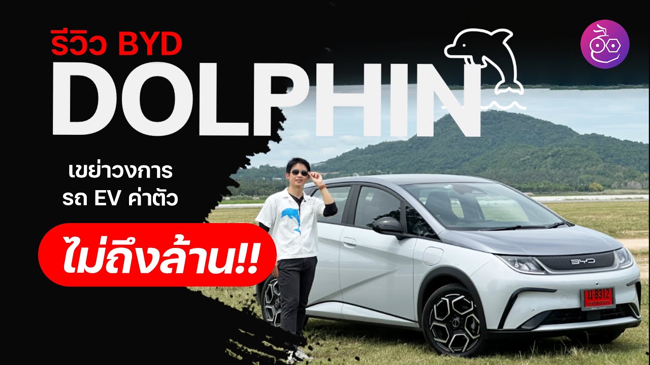 รีวิว BYD Dolphin เขย่าวงการ EV ราคาไทย 699,999.- (รุ่น Standard) และ ...