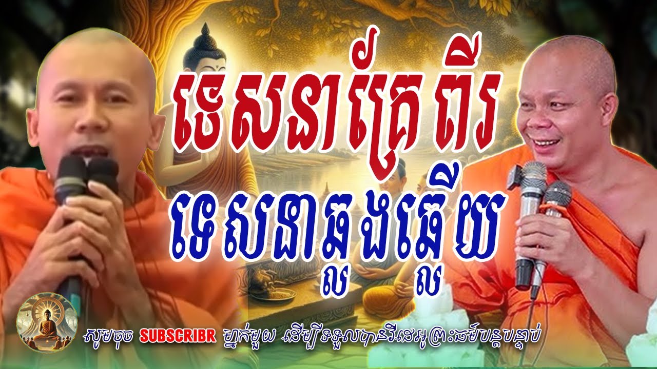 ទេសនាគ្រែពីរ , ទេសនាឆ្លងឆ្លើយ ,San Pheareth , Khat Sokoeurn , Lok Tesna ...