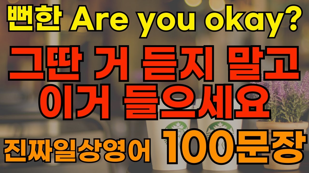 진짜 원어민 표현 미국인이 병문안을 갔을 때 사용하는 일상영어 50문장 I 한글발음 포함 I 기초영어회화 I 일상영어